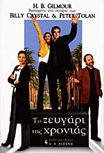 Το Ζευγαρι Της Χρονιας - Gilmour H. B. - Βιβλιοπωλείο Πολιτεία