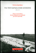 ΓΙΑ ΤΗΝ ΚΑΡΔΙΑ ΕΝΟΣ ΚΤΗΝΟΥΣ (1985-2000) // ΣΤΙΧΟΙ, ΣΥΝΕΝΤΕΥΞΕΙΣ ΚΑΙ ΜΙΑ ...
