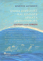 ΕΝΝΙΑ ΓΟΡΓΟΝΕΣ ΚΑΙ ΧΙΛΙΑΔΕΣ ΑΡΜΑΤΑ ΔΡΕΠΑΝΗΦΟΡΑ // ΣΠΟΥΔΗ ΣΤΟΝ ΣΕΦΕΡΗ ...