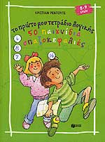 Το Πρωτο Μου Τετραδιο Λογικης // 50 Παιχνιδια Σπαζοκεφαλιες - Redoute ...