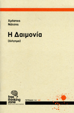 Η ΔΑΙΜΟΝΙΑ // (ΔΙΓΛΩΣΣΗ ΕΚΔΟΣΗ, ΕΛΛΗΝΙΚΑ - ΑΓΓΛΙΚΑ) - ΝΑΤΣΗΣ ΧΡΗΣΤΟΣ ...