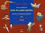 Τραγουδια Απο Την Παρασταση «ηταν Ενα Μικρο Χαρτακι» - Τσαφταριδης ...