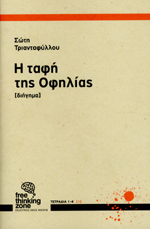 Η ΤΑΦΗ ΤΗΣ ΟΦΗΛΙΑΣ // (ΔΙΓΛΩΣΣΗ ΕΚΔΟΣΗ, ΕΛΛΗΝΙΚΑ - ΑΓΓΛΙΚΑ ...