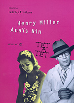 ANAIS NIN & HENRY MILLER // ΑΛΛΗΛΟΓΡΑΦΙΑ - MILLER HENRY - Βιβλιοπωλείο ...