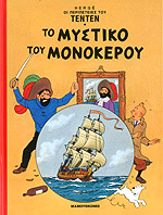 ΤΟ ΜΥΣΤΙΚΟ ΤΟΥ ΜΟΝΟΚΕΡΟΥ (ΣΚΛΗΡΟΔΕΤΗ ΕΚΔΟΣΗ) // ΟΙ ΠΕΡΙΠΕΤΕΙΕΣ ΤΟΥ ...