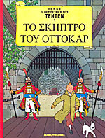 ΤΟ ΣΚΗΠΤΡΟ ΤΟΥ ΟΤΤΟΚΑΡ // ΟΙ ΠΕΡΙΠΕΤΕΙΕΣ ΤΟΥ ΤΕΝΤΕΝ, ΤΕΥΧΟΣ 13 - HERGE ...