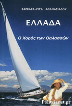 Ελλαδα // Ο Χορος Των Θαλασσων - Αθανασιαδου Βαρβαρα-ριτα ...