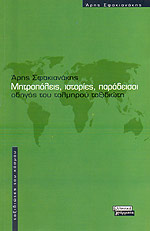 Μητροπολεις, Ιστοριες, Παραδεισοι // Οδηγος Του Τολμηρου Ταξιδιωτη ...