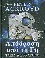 ΑΠΟΔΡΑΣΗ ΑΠΟ ΤΗ ΓΗ - ACKROYD PETER - Βιβλιοπωλείο Πολιτεία
