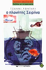 Ο Πλανητης Σειρηνα - Rodari Gianni - Βιβλιοπωλείο Πολιτεία