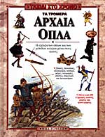 Τα Τρομερα Αρχαια Οπλα // Η Εξελιξη Των Οπλων Και Των Μεθοδων Πολεμου ...