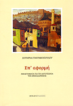 Επ' Αφορμη // Μελετηματα Για Τη Λογοτεχνια Της Θεσσαλονικης ...