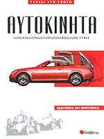 ΑΥΤΟΚΙΝΗΤΑ - Βιβλιοπωλείο Πολιτεία