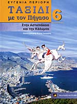 Στην Αστυπαλαια Και Την Καλυμνο - Περιορη Ευγενια - Βιβλιοπωλείο Πολιτεία