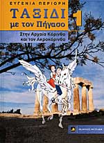 Στην Αρχαια Κορινθο Και Τον Ακροκορινθο - Περιορη Ευγενια ...