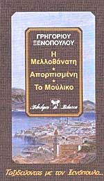 Η Μελλοθανατη - Απορπισμενη - Το Μουλικο - Ξενοπουλος Γρηγοριος ...