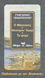 Ο ΜΑΓΚΑΛΟΣ - ΝΟΣΤΙΜΟΝ ΗΜΑΡ - ΤΟ ΨΩΜΙ - ΞΕΝΟΠΟΥΛΟΣ ΓΡΗΓΟΡΙΟΣ ...