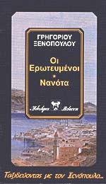 Οι Ερωτευμενοι - Νανοτα - Ξενοπουλος Γρηγοριος - Βιβλιοπωλείο Πολιτεία