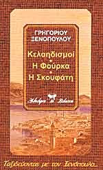 Κελαηδισμοι - Η Φουρκα - Η Σκουφατη - Ξενοπουλος Γρηγοριος ...
