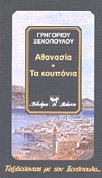 Αθανασια - Τα Κουπονια - Ξενοπουλος Γρηγοριος - Βιβλιοπωλείο Πολιτεία
