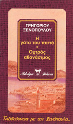 Η Γατα Του Παπα - Οχτρος Αθανασιμος - Ξενοπουλος Γρηγοριος ...