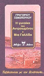 Η Γυναικα Του Αντρειωμενου - Μια Γαλλιδα - Ξενοπουλος Γρηγοριος ...