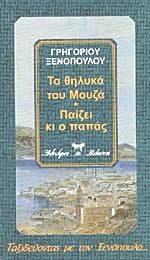 Τα Θηλυκα Του Μουζα - Παιζει Κι Ο Παπας - Ξενοπουλος Γρηγοριος ...