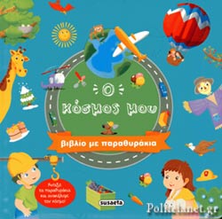 Ο Κοσμος Μου // Ανοιξε Τα Παραθυρακια Και Ανακαλυψε Τον Κοσμο ...