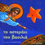 ΤΟ ΑΣΤΕΡΑΚΙ ΤΟΥ ΒΑΣΙΛΙΑ - ΣΑΝΙΔΑΣ Κ. ΝΙΚΟΛΑΟΣ - Βιβλιοπωλείο Πολιτεία