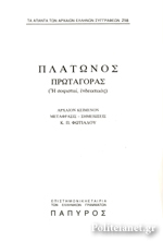 ΠΛΑΤΩΝ: ΔΙΑΛΟΓΟΙ // ΠΡΩΤΑΓΟΡΑΣ Η' ΣΟΦΙΣΤΑΙ, ΕΝΔΕΙΚΤΙΚΟΣ (τέλος) (ΤΕΥΧΟΣ ...