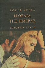 Η Ωραια Της Ημερας - Kessel Joseph - Βιβλιοπωλείο Πολιτεία