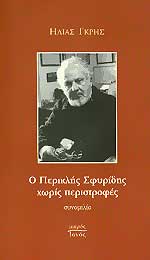 Ο Περικλης Σφυριδης Χωρις Περιστροφες // Συνομιλια - Γκρης Ηλιας ...