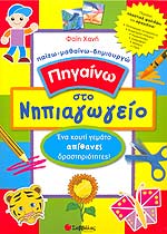 ΠΗΓΑΙΝΩ ΣΤΟ ΝΗΠΙΑΓΩΓΕΙΟ // ΠΑΙΖΩ, ΜΑΘΑΙΝΩ, ΔΗΜΙΟΥΡΓΩ - Βιβλιοπωλείο ...