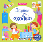 Πηγαινω Στο Σχολειο - Guaccio Manuela - Βιβλιοπωλείο Πολιτεία