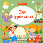 Στο Αγροκτημα - Βιβλιοπωλείο Πολιτεία