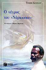 Ο Νεγρος Του Ναρκισσου - Conrad Joseph - Βιβλιοπωλείο Πολιτεία