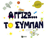 ΑΓΓΙΖΩ... ΤΟ ΣΥΜΠΑΝ - Βιβλιοπωλείο Πολιτεία