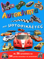 Αυτοκινητα Και Μοτοσικλετες // Με 36 Αυτοκολλητα Και 94 Μοντελα ...