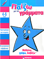 Παιζω Με Τα Γραμματα // Μαθαινω, Γραφω, Διαβαζω (με Αυτοκολλητα ...