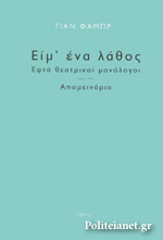 Ειμ' Ενα Λαθος // Εφτα Θεατρικοι Μονολογοι - Απομειναρια - Fabre Jan ...