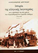 ΙΣΤΟΡΙΑ ΤΗΣ ΕΛΛΗΝΙΚΗΣ ΛΟΓΟΤΕΧΝΙΑΣ (ΤΕΤΑΡΤΟΣ ΤΟΜΟΣ - ΧΑΡΤΟΔΕΤΗ ΕΚΔΟΣΗ ...