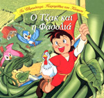 Ο Τζακ Και Η Φασολια - Βιβλιοπωλείο Πολιτεία