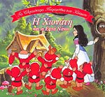 Η Χιονατη Και Οι Εφτα Νανοι - Grimm Brothers - Βιβλιοπωλείο Πολιτεία