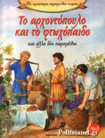 Το Αρχοντοπουλο Και Το Φτωχοπαιδο Και Αλλα Δυο Παραμυθια // (μεγαλο ...