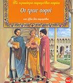 Οι Τρεις Σοφοι Και Αλλα Δυο Παραμυθια // (μικρο Σχημα) - Βιβλιοπωλείο ...