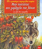 Μην Πιστευεις Στο Χαμογελο Του Λυκου // Και Αλλα Δυο Παραμυθια (μεγαλο ...