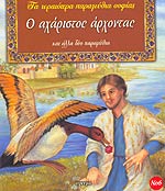 Ο Αχαριστος Αρχοντας Και Αλλα Δυο Παραμυθια (μικρο Σχημα ...