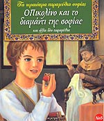Ο Πικολινο Και Το Διαμαντι Της Σοφιας Και Αλλα Δυο Παραμυθια // (μικρο ...