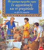 Το Αρχοντοπουλο Και Το Φτωχοπαιδο Και Αλλα Δυο Παραμυθια // (μικρο ...