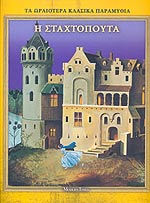 Η Σταχτοπουτα - Perrault Charles - Βιβλιοπωλείο Πολιτεία